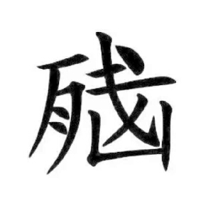钢筋混凝土嗨 