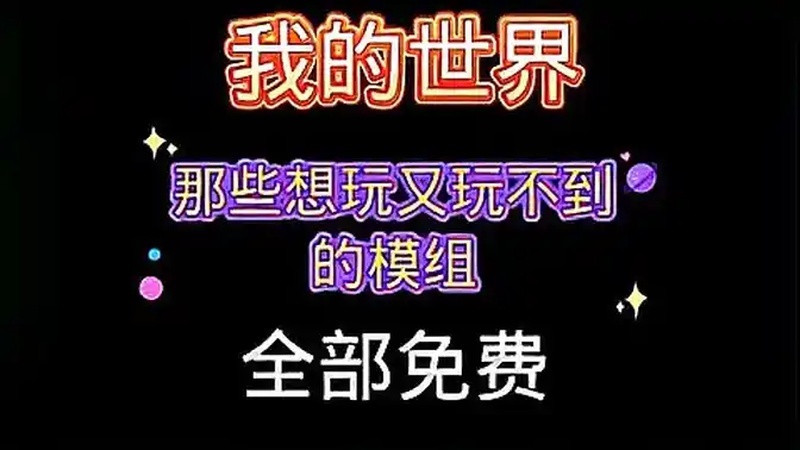 我的世界哪些好玩的模组