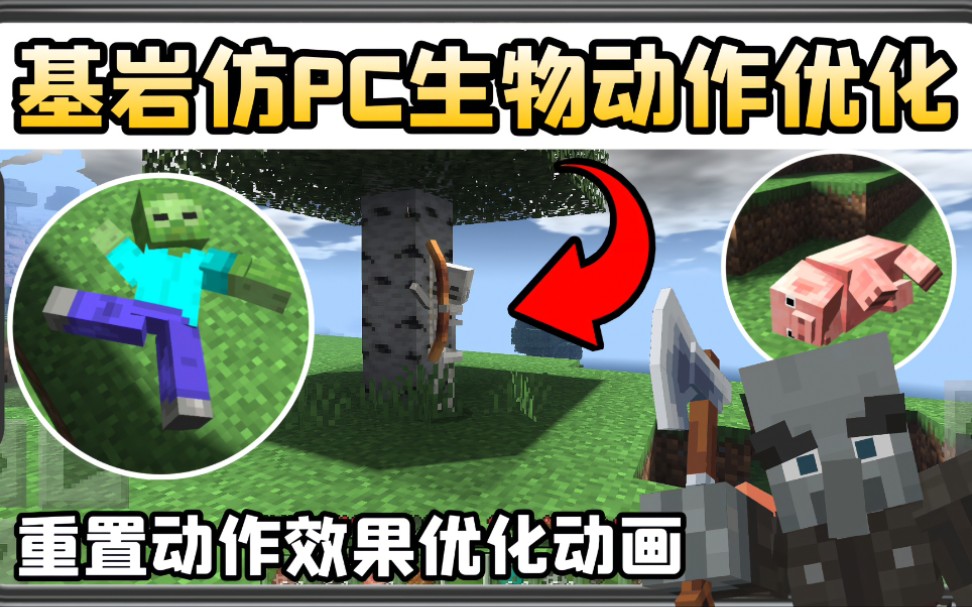 手机版我的世界基岩免费仿PC生物动作优化模组细节动画