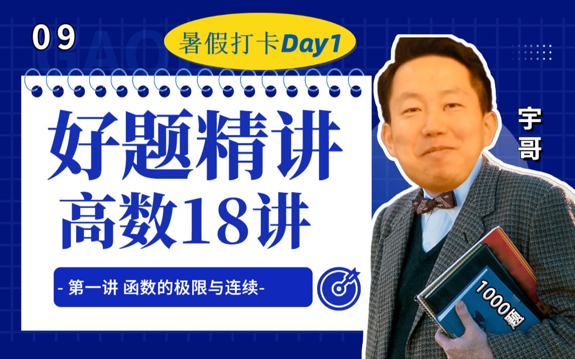 【宇哥】好题精讲09:《高数18讲》第一讲函数极限与连续-56天习题...