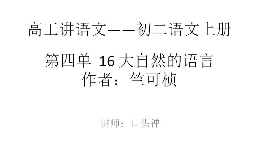 高工讲语文八年级初二语文上册第四单元16 大自然的语言竺可桢