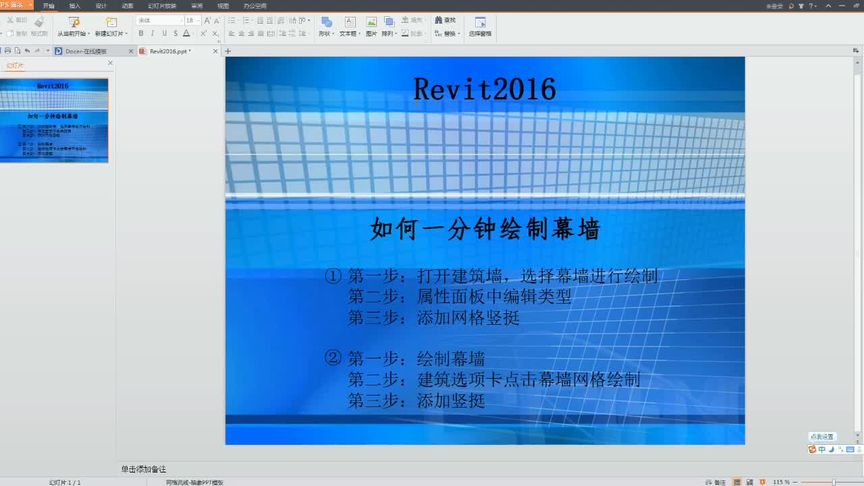 Revit2016如何一分钟绘制幕墙(上)
