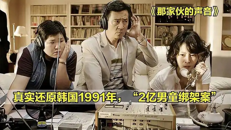 真实还原韩国“2亿男童绑架案”,四十四天的营救,看哭数万人