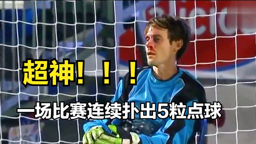 你见过用脸扑球的守门员么?不要脸真的可以为所欲为!
