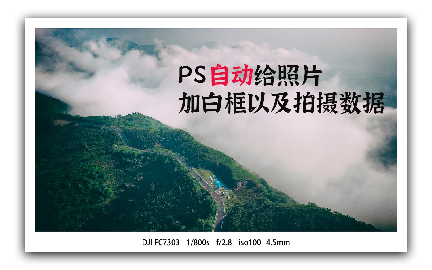PS自动给照片加白框以及拍摄数据