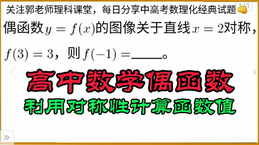 高中数学函数奇偶性,利用偶函数对称性巧解函数值!