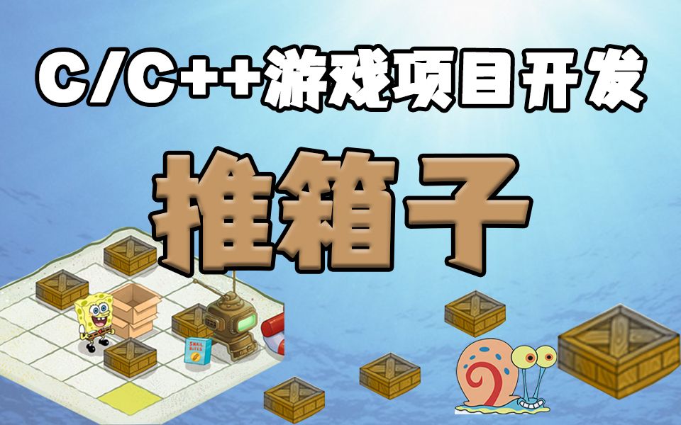 C/C++游戏项目开发:推箱子(内含源码)偷偷摸摸玩电脑游戏的阶段已经...