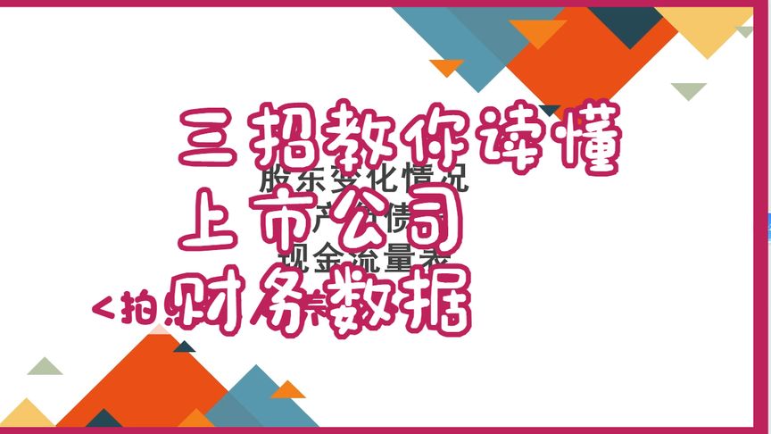 三招教你读懂上市公司财务数据