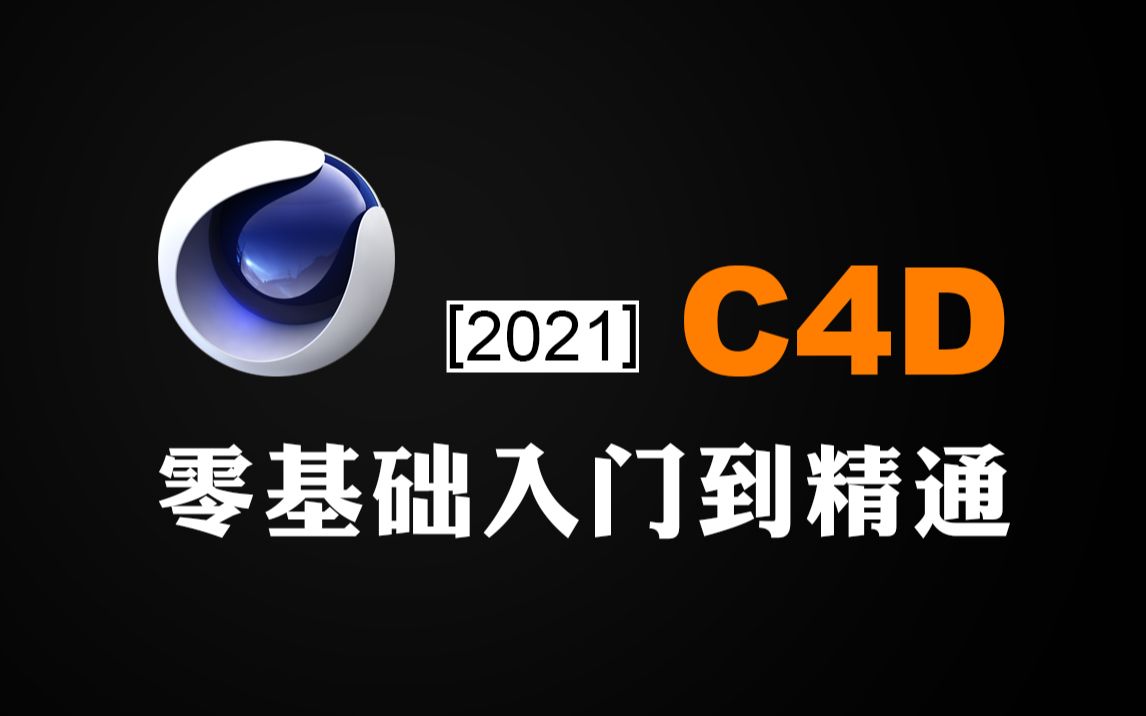 【C4D教程】全网播放好评率过万C4D教程[全64集]