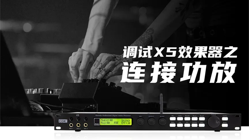 C.O.K.X5效果器之连接功放,亲们赶紧收藏起来!