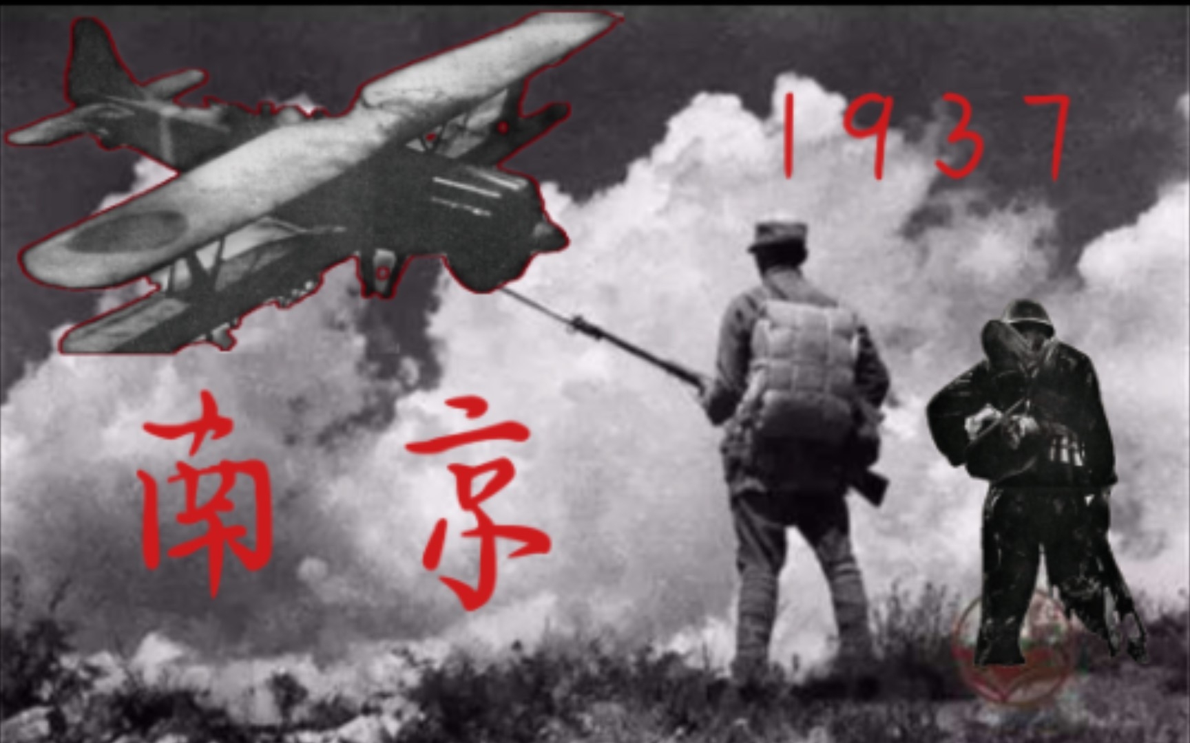 战争雷霆微电影《南京 1937》