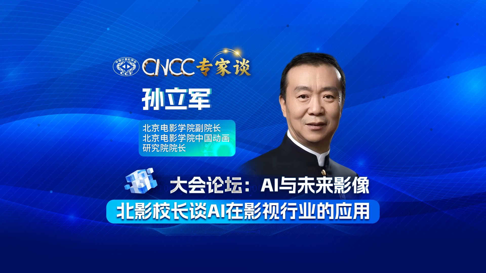 CNCC2024专家谈-北影校长谈AI在影视行业的应用
