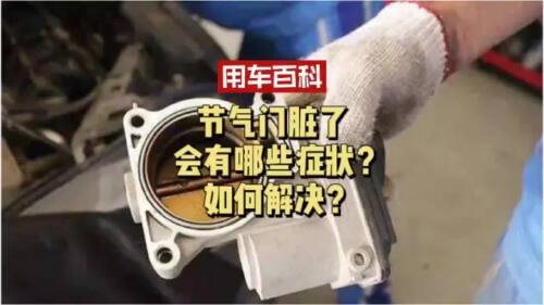 节气门脏了会有哪些症状?如何解决?