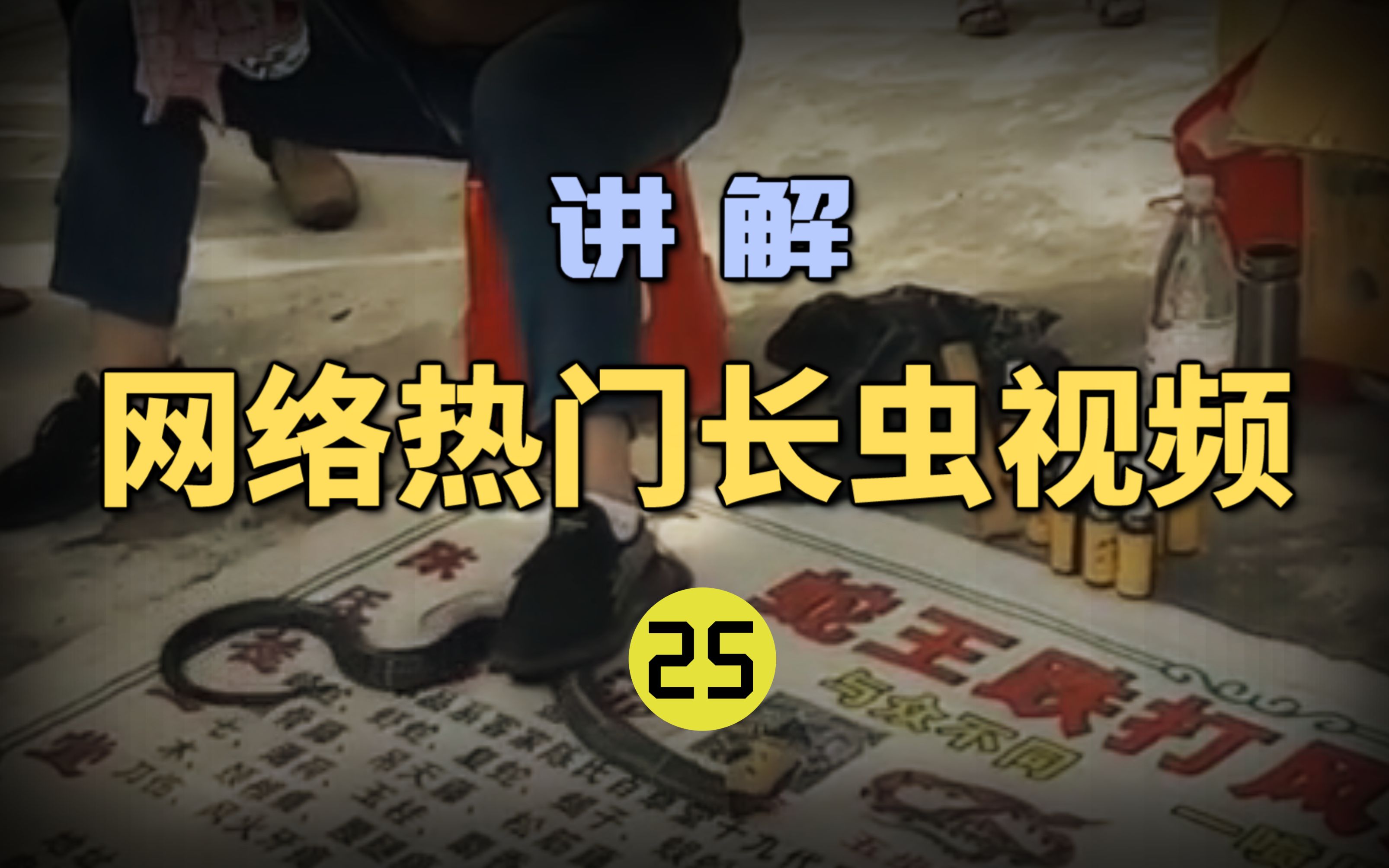 网络热门长虫视频(25)街头蛇王被眼镜蛇咬伤!喷了蛇王酒后当场康复?...