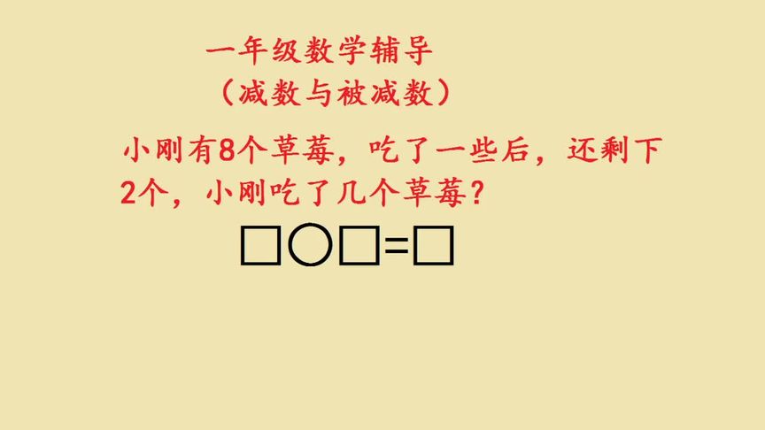 一年级数学,被减数与减数,易考题