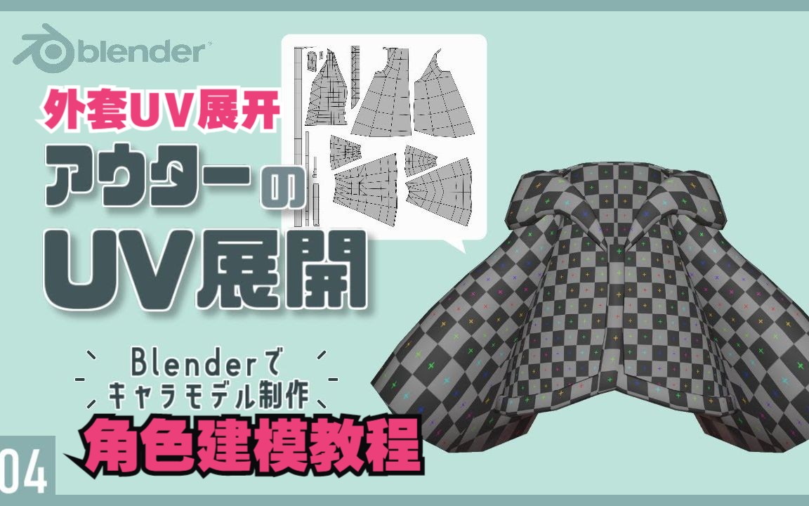 blender教程丨【UV篇】第④集-卡通角色建模教程(外套UV展开)