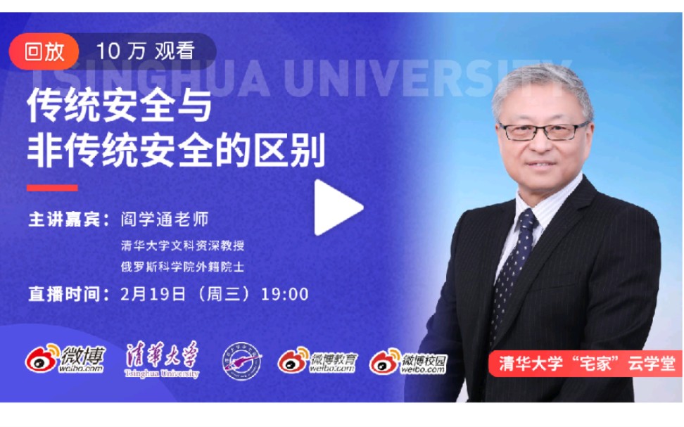 【公开课】传统安全与非传统安全的区别-阎学通