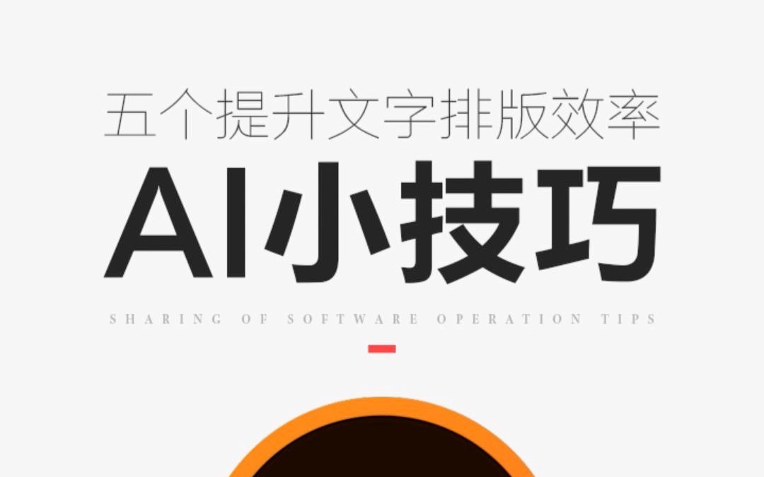 5个提升文字排版效率的AI小技巧