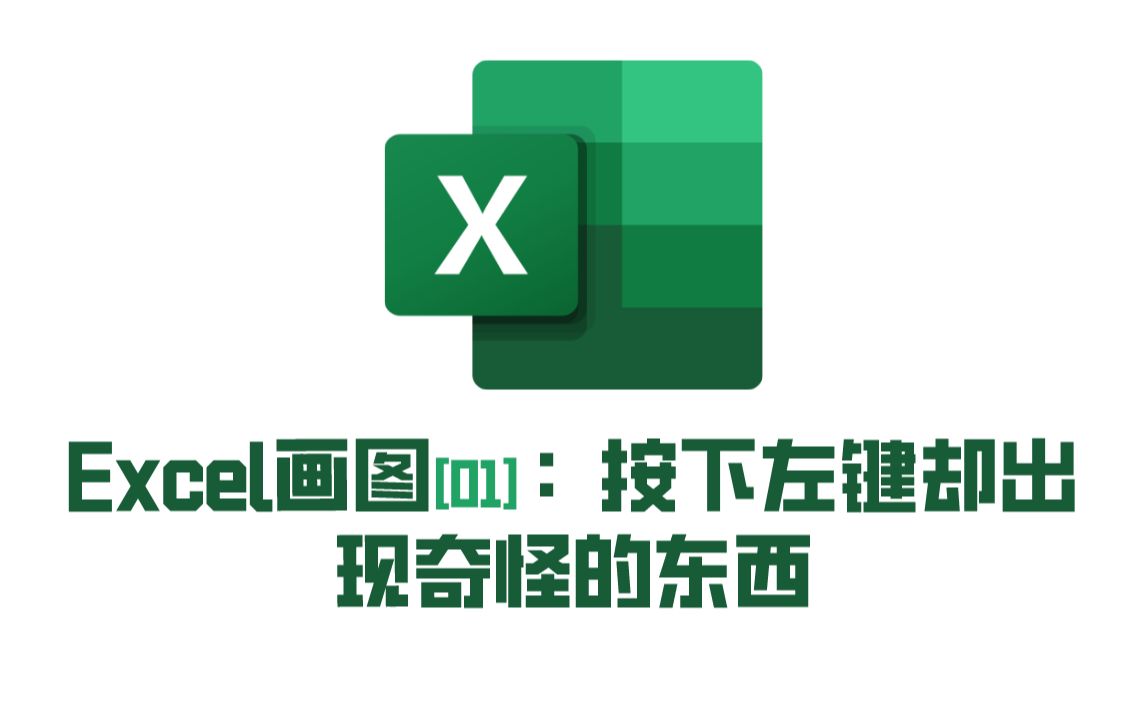 Excel画图技巧 | 01. 编辑数据系列时,按下左键却出现奇怪的东西