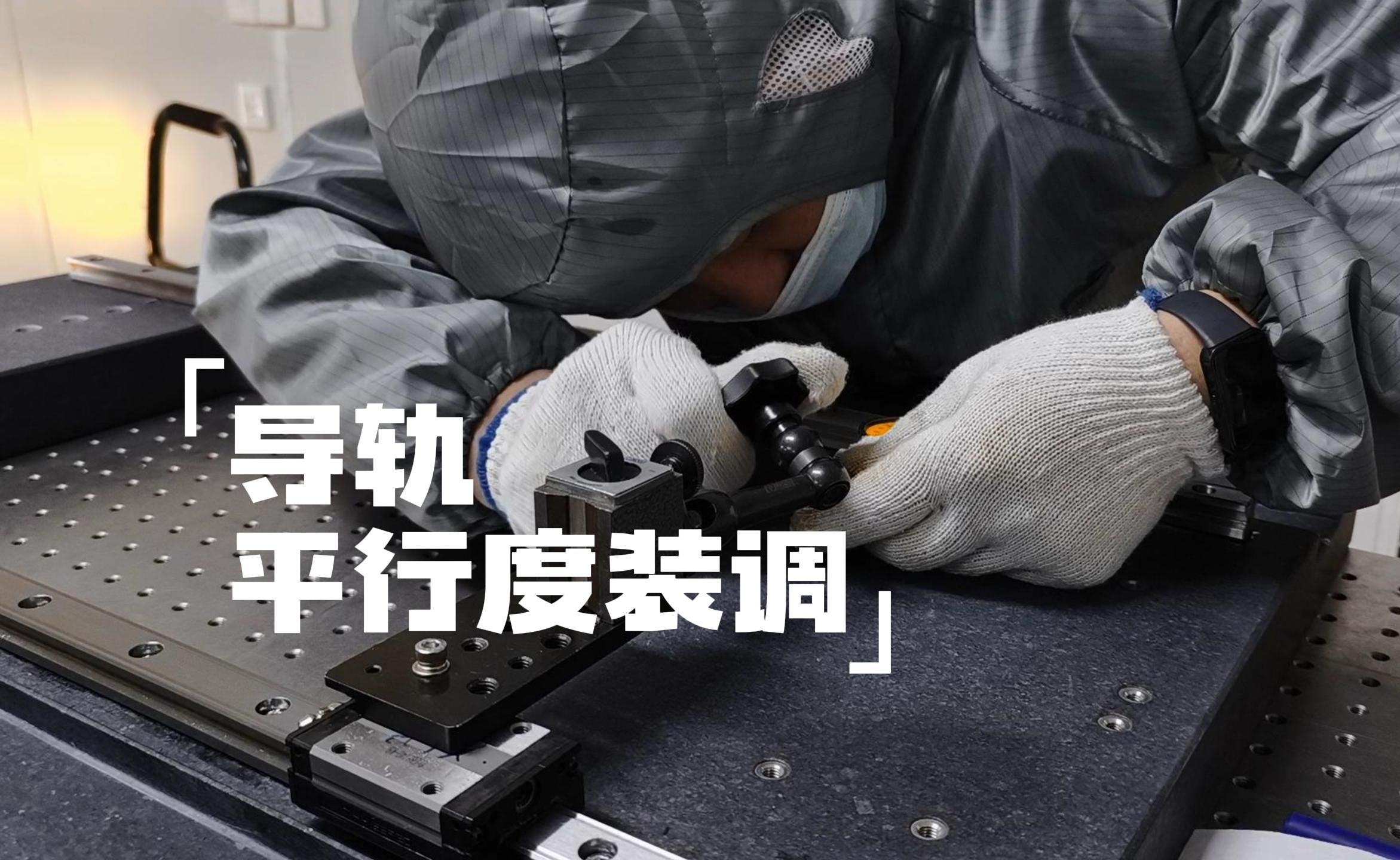 导轨平行度怎么调?