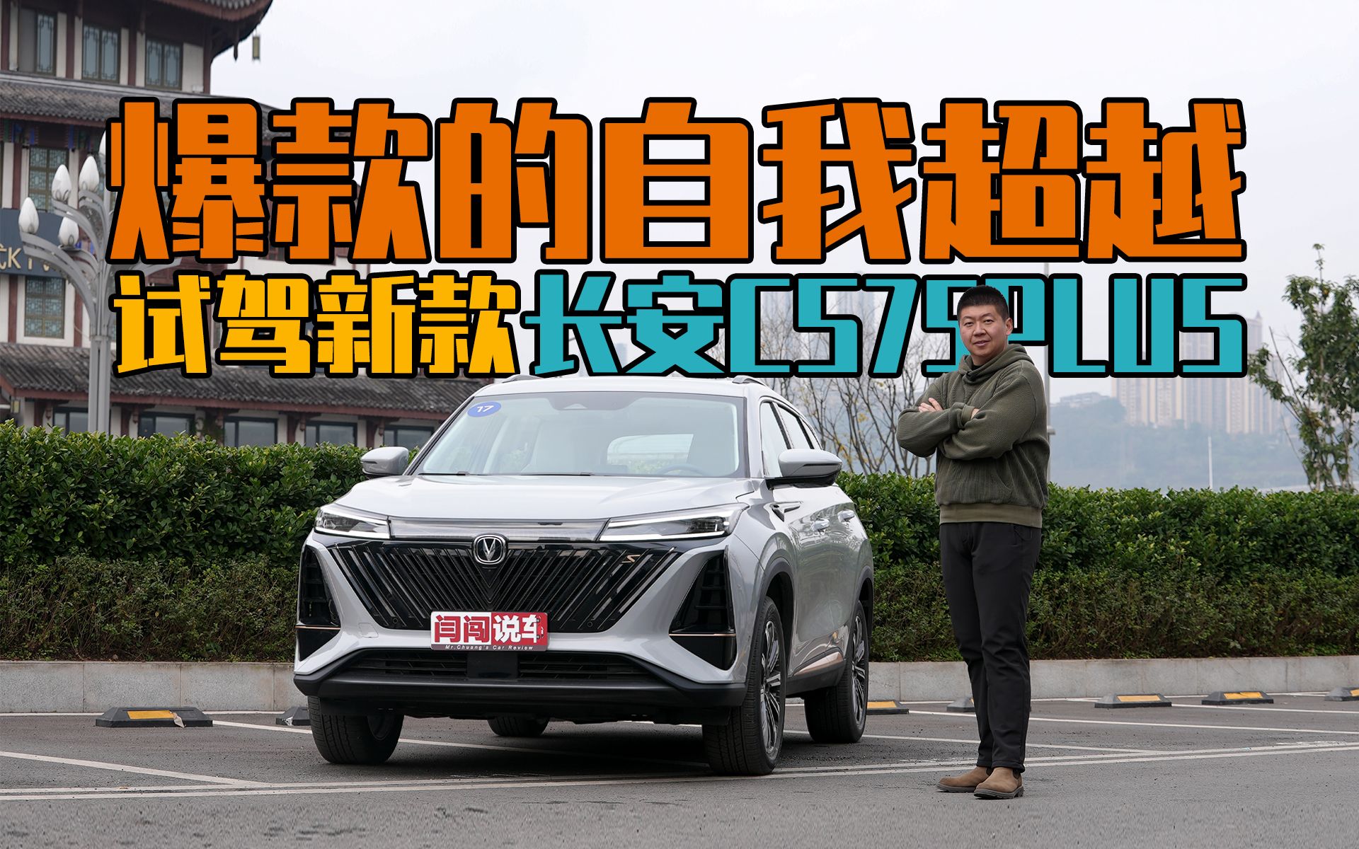 爆款的自我超越,试驾新款长安CS75PLUS
