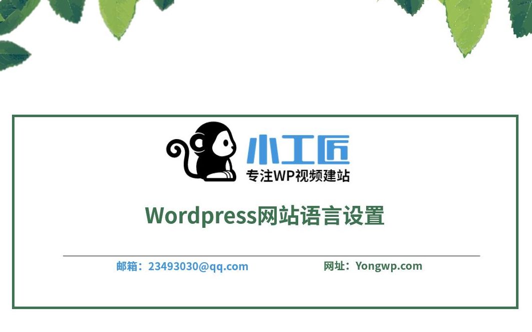 Wordpress 网站语言设置