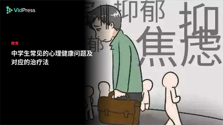 中学生常见的心理健康问题及对应的治疗法