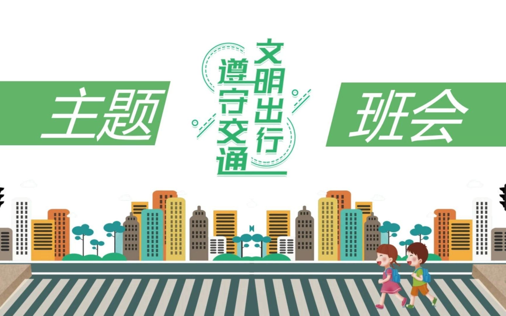 【PPT模板】遵守交通,文明出行安全主题班会课件模板赏析与分享
