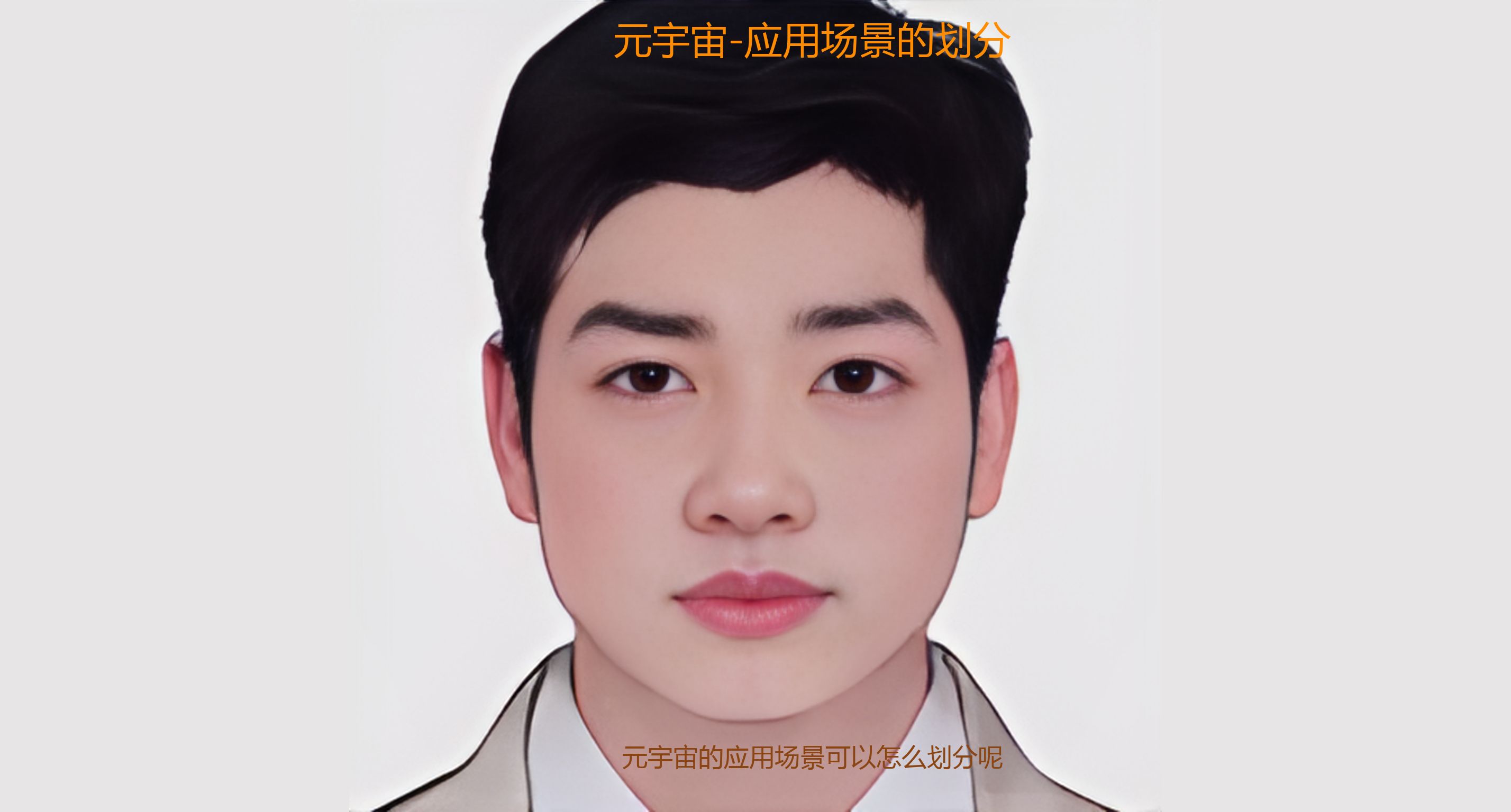 元宇宙-应用场景的划分