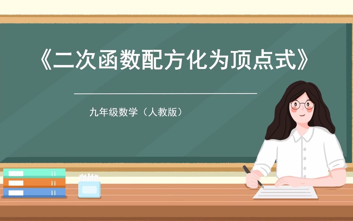 初中数学《二次函数配方化为顶点式》