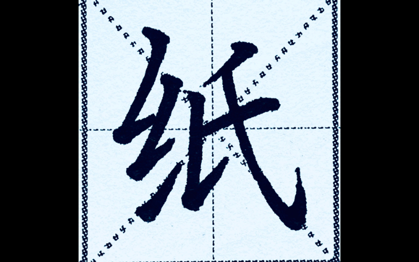 别再问楷书练习用什么“纸”好了,推荐这个“纸”!