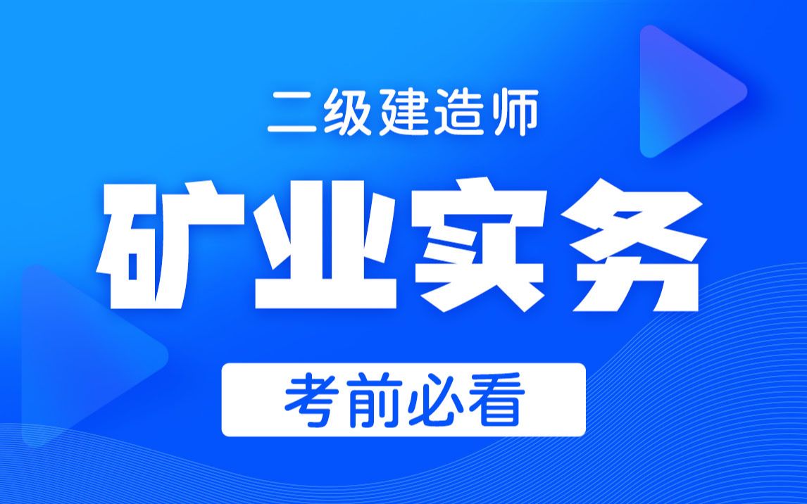 二级建造师《矿业实务》,课程讲解,直击重点!