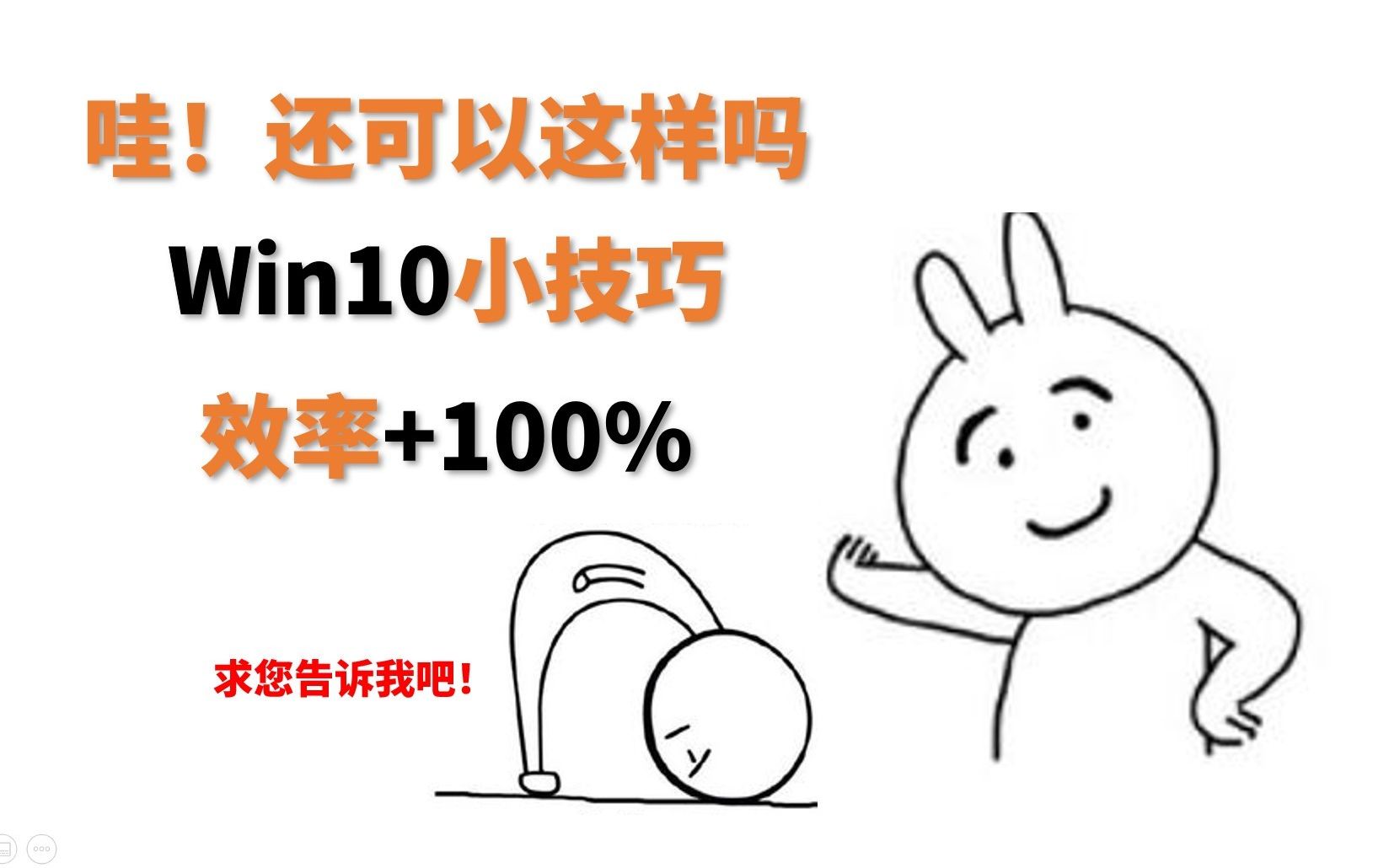 你求我我才告诉你的win10骚操作 | 你绝对不知道的win10小技巧 | 极简...