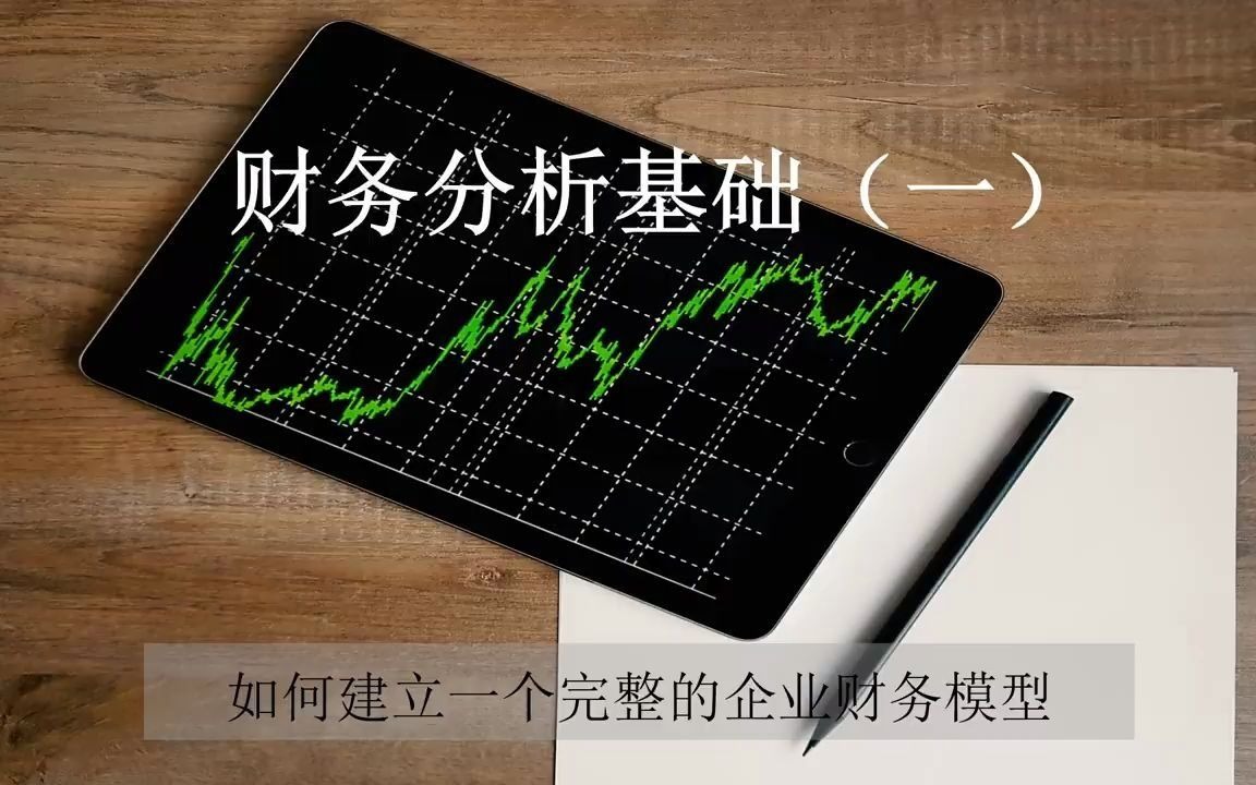 No.13 财务分析基础(一)如何建立一个完整的企业财务模型