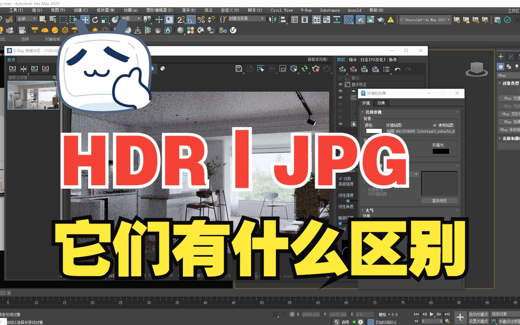 使用3DMAX时,HDR和JPG的区别是什么?