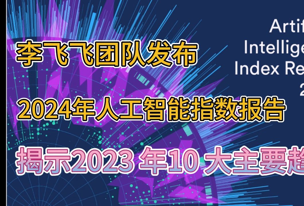 ...了 2023 年全球人工智能的发展趋势,并提供对未来AI技术趋势的预测