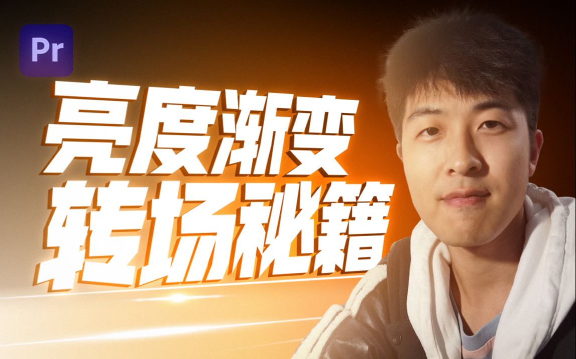 全站最细的PR亮度转场教程!原理加应用,手把手教你做出高质量剪辑...