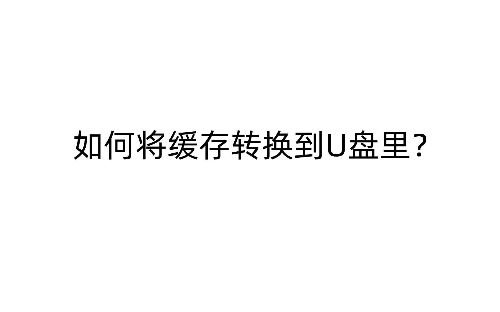 如何转存到U盘