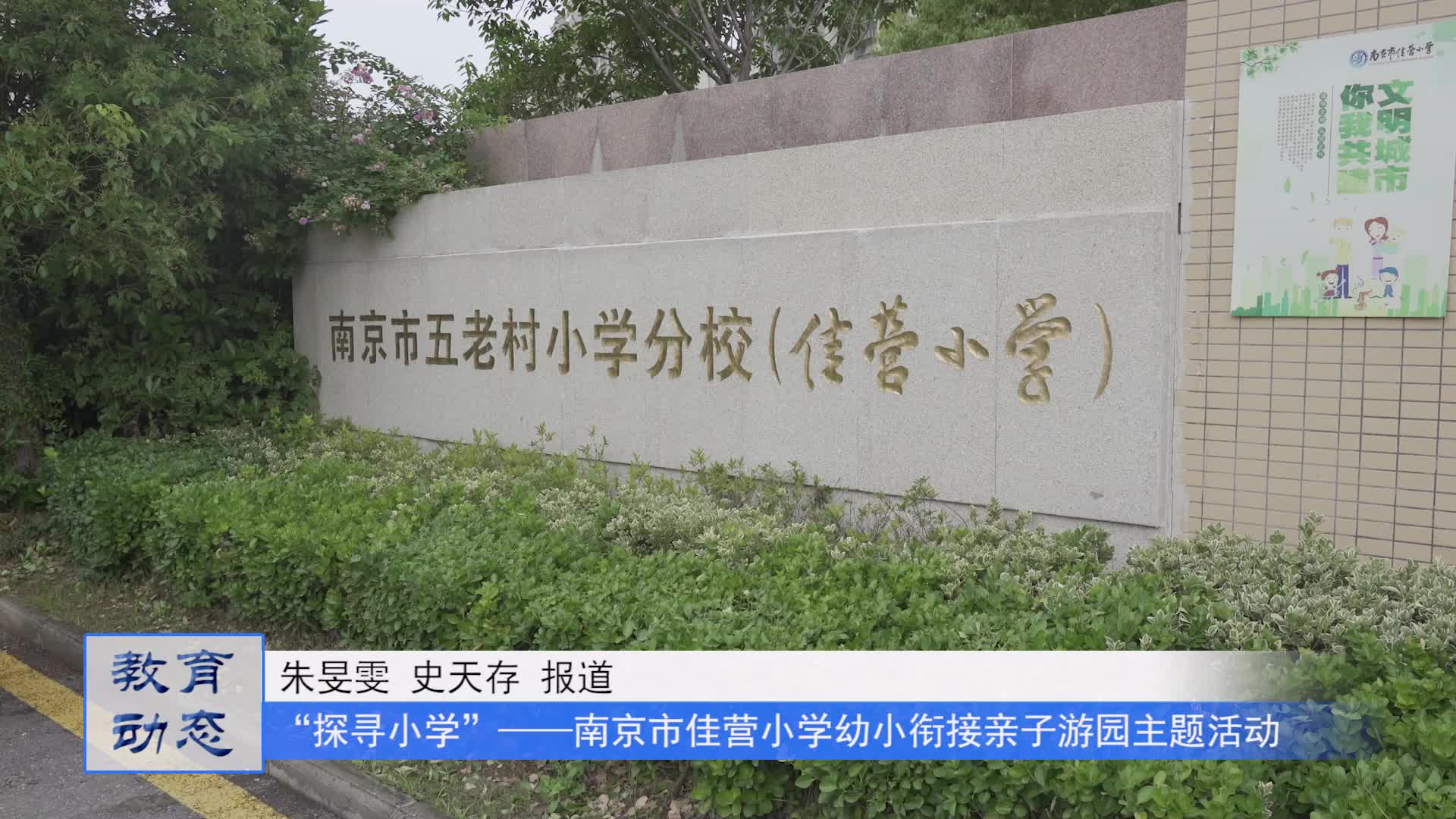 ...—南京市佳营小学(南京市五老村小学分校)幼小衔接亲子游园主题活动