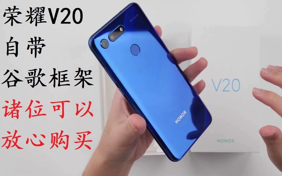 荣耀HONOR V20如何安装Google Play商店(谷歌商店)