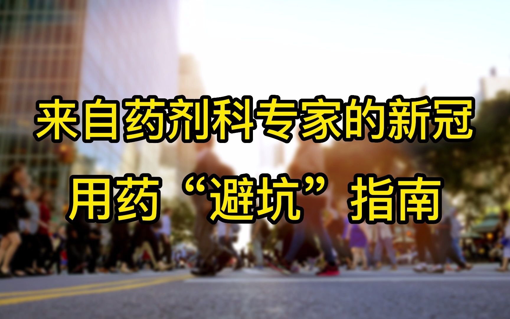 新冠患者要科学用药,来自药剂科专家的新冠患者治疗用药避坑指南