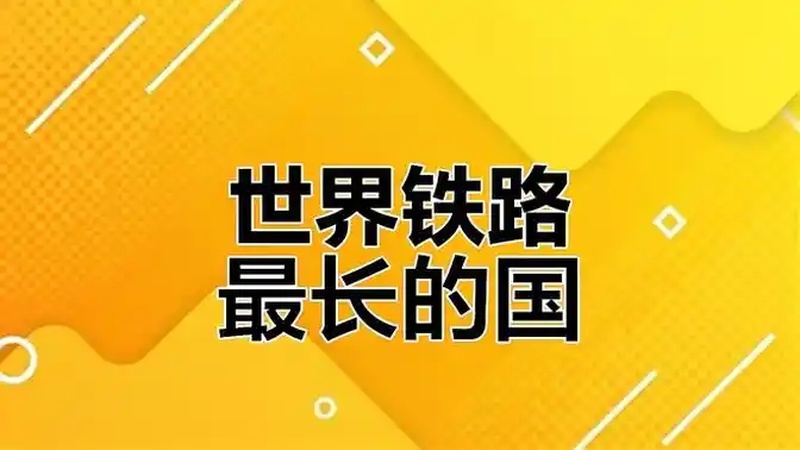 全球铁路里程最长国家排名,中国香港竟未进前十!