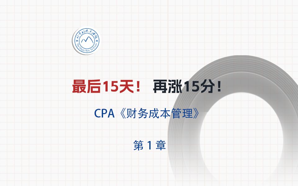 23注会考前冲刺!—— CPA《财务成本管理》第1章