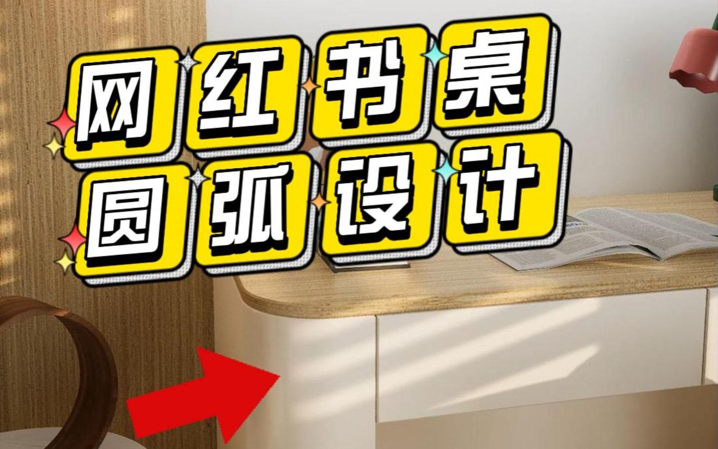 圆弧网红书桌设计!,用晨丰软件设计更便捷!