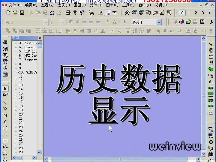 威纶触摸屏视频教程26历史数据显示视频教程