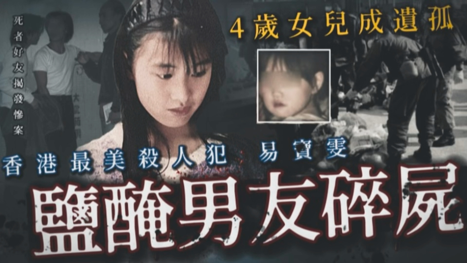 香港最美杀人犯,盐腌男友碎尸,4岁女变孤儿丨谜情实录17