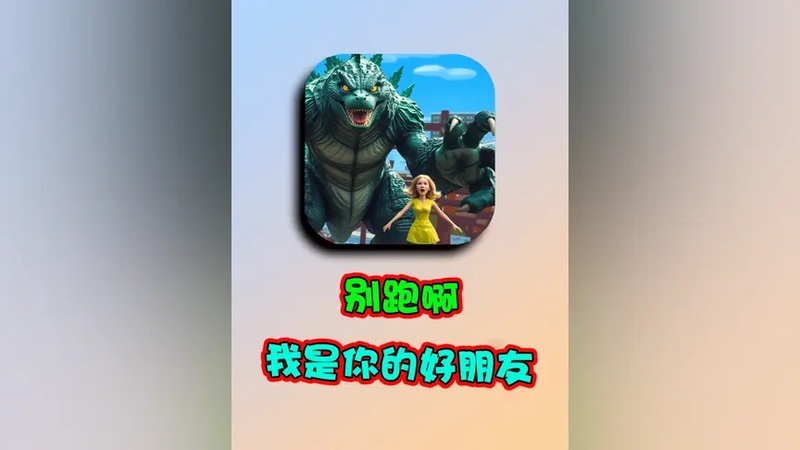 你们别跑啊!我是你们的好朋友!