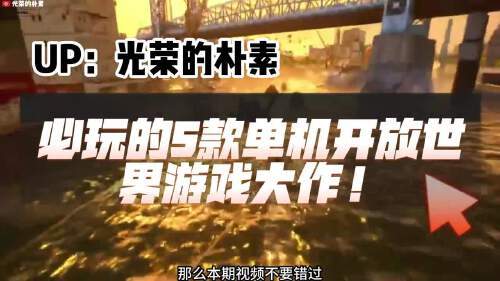 推荐5款必玩的开放世界单机游戏大作!