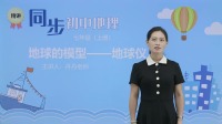 初中地理七年级上册(人教版) 第4集 第一章 第2讲 地球的模型——地球仪