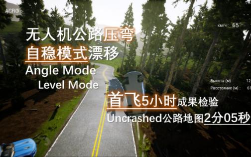 无人机公路压弯|自稳模式漂移|首飞5小时成果检验|Uncrashed公路地图...